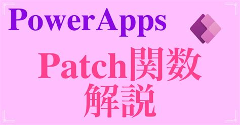 【powerapps】patch関数解説 明日を豊かに