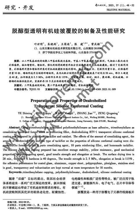 脱醇型透明有机硅披覆胶的制备及性能研究 《有机硅材料》杂志 中蓝晨光化工研究设计院有限公司