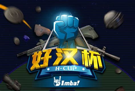 好汉杯第二周比赛战队公布 Ifty等队参加pubg8x八倍镜 亚洲权威吃鸡站