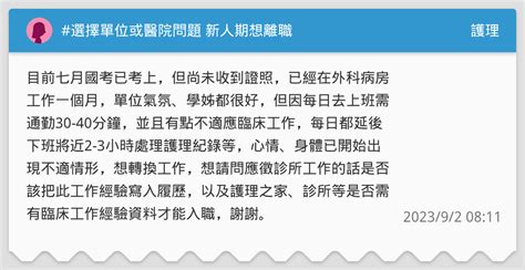 選擇單位或醫院問題 新人期想離職 護理板 Dcard