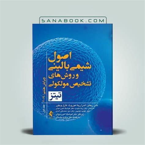 اصول شیمی بالینی و روش های تشخیص مولکولی تیتز 2019 جلد1 Book Cover