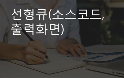 선형큐소스코드출력화면