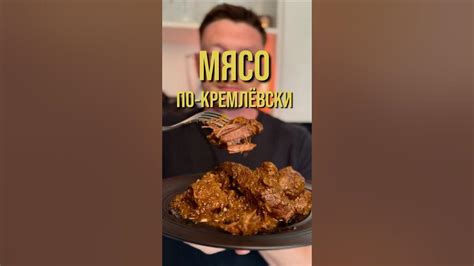 Мясо по кремлёвски Подробный рецепт в закрепе Youtube