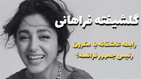 بیوگرافی گلشیفته فراهانی گلشیفته مکرون با هم در ارتباطن؟ Youtube