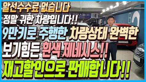 정말 귀한 차량입니다 9만키로 주행한 차량상태까지 완벽한 보기힘든 흰색 제네시스 차량 저희가 재고할인으로 가져왔습니다 알선수수료까지 없는 이 차량 선착순1분