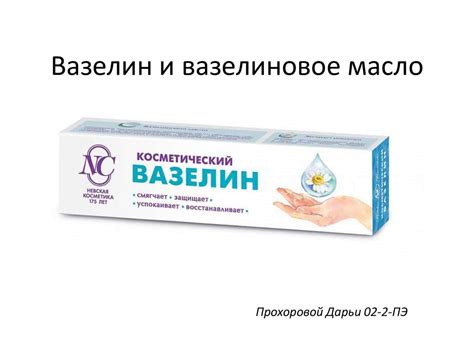 Вазелин и вазелиновое масло - online presentation