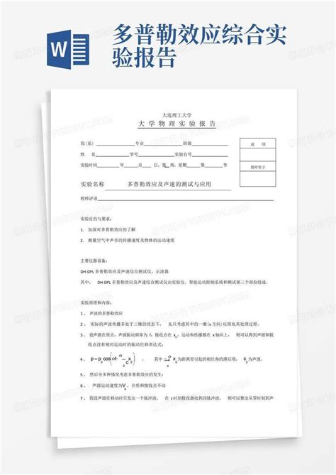 多普勒效应 实验报告word模板下载 编号qxzkgeap 熊猫办公