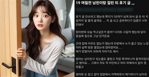 남친과 침대서 사랑 나누다 어머니에게 들킨 동국대 여대생이 후기를 공개했다