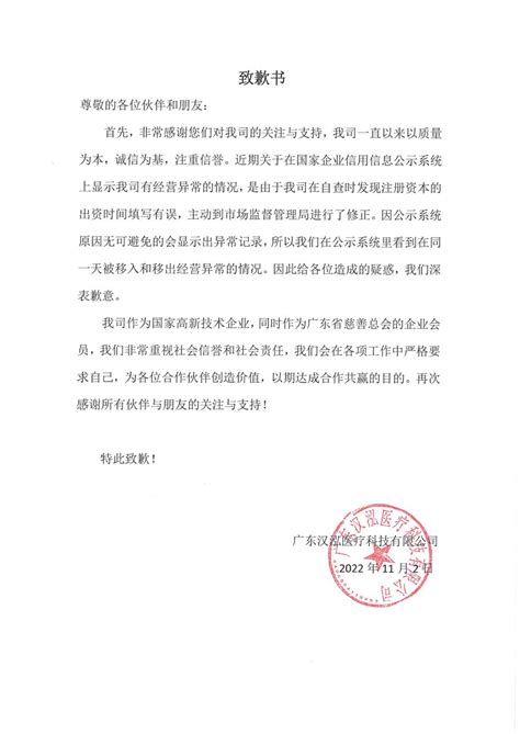 致歉书 广东汉泓医疗科技有限公司