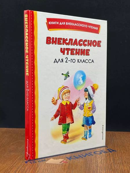 Внеклассное чтение для 2 го класса купить на Ozon по низкой цене 1717073665