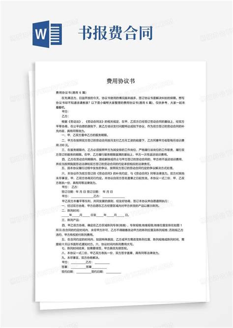 费用协议书通用6篇Word模板下载 编号lorpjjdz 熊猫办公