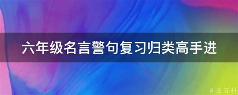 六年级名言警句复习归类高手进 业百科
