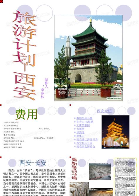 旅游计划 西安ppt模板下载编号lezxgndq熊猫办公