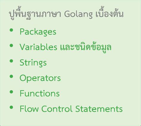 ปูพื้นฐานภาษา Golang โปรแกรมเมอร์ไทย Thai Programmer