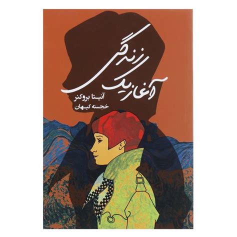 A Start In Life Novel By Anita Brookner Farsi Shopipersia