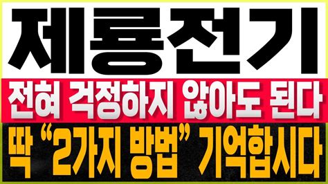 제룡전기 주가전망 🚨필수시청🚨전혀 걱정하지 않아도 된다🔥🔥딱 2가지 방법 기억합시다 Youtube