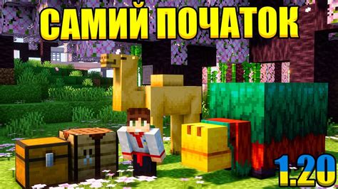 Я ПОЧАВ ВИЖИВАТИ В НОВОМУ МАЙНКРАФТ САМИЙ ПОЧАТОК 1 20 Minecraft ВИЖИВАННЯ УКРАЇНСЬКОЮ 1