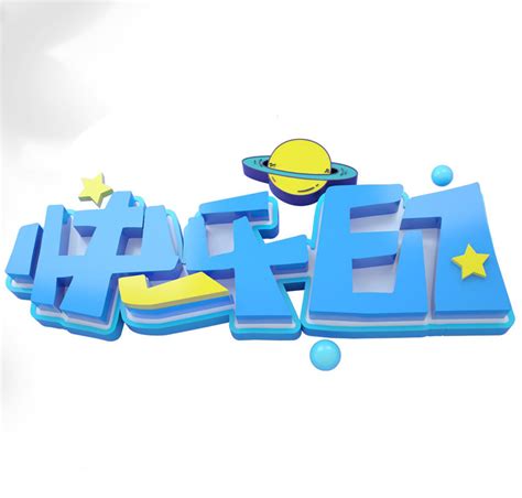 快乐字体素材 快乐字体图片 快乐字体模板 设图网 快乐字体素材 快乐字体图片 快乐字体模板 设图网