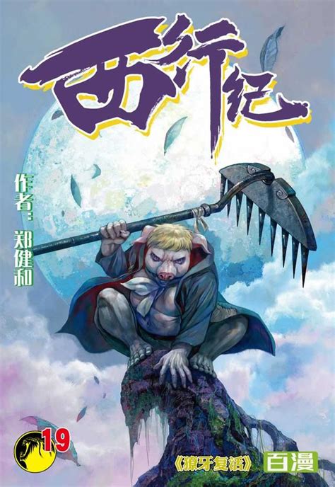 西遊記同人作品西行紀！這樣的畫風你能接受嗎？ 每日頭條