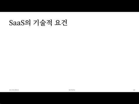 16강 Saas의 기술적 요건 20211123 Kosta 한국소프트웨어기술진흥협회