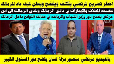 بالفيديو اخـ طر تصريح لمرتضي يفـ ـضح دور المسئول الكبير وفضـ يحة