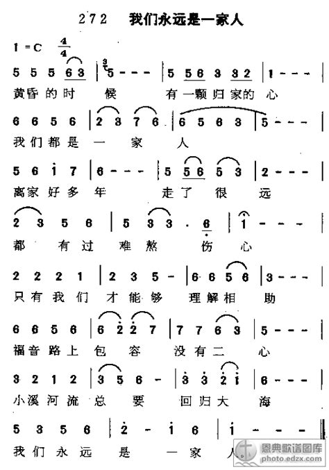 272首我们永远是一家人基督教歌谱基督教歌谱 简谱 五线谱 原创诗歌 流行 赞美诗