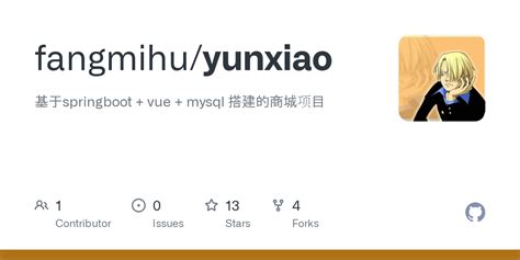 GitHub fangmihu yunxiao 基于springboot vue mysql 搭建的商城项目