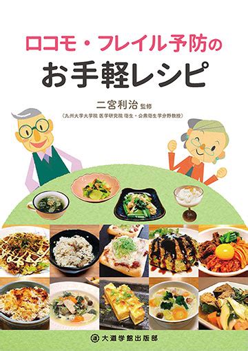 ロコモフレイル予防のお手軽レシピ久山町研究九州大学大学院 医学研究院