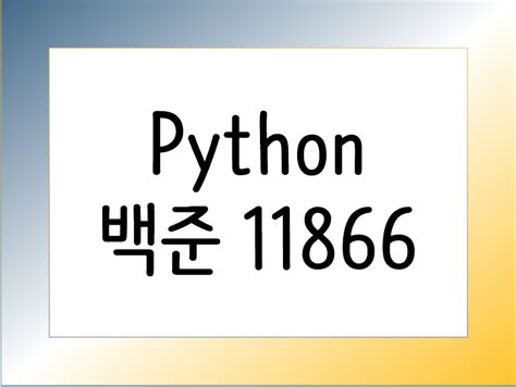 [python] 백준 11866 요세푸스 문제 0