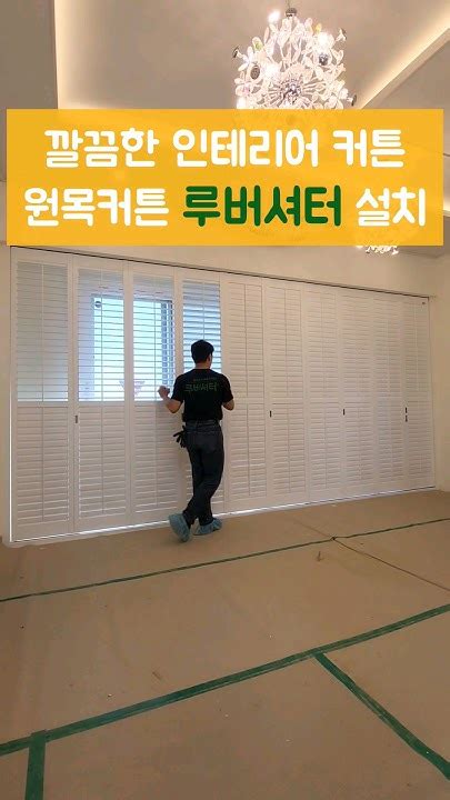 ️고급스러운 커튼 루버셔터로 인테리어효과 올리기 루버셔터 인테리어 거실커튼 예일우드셔터 Youtube