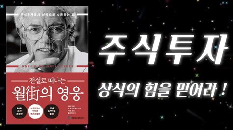 전설로 떠나는 월가의 영웅피터 린치ㆍ존 로스차일드국일증권경제연구소 Youtube