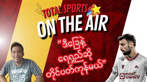 ဘန်လေ ၀ ၁ မန်ယူနိုက်တက် ပွဲပြီးသုံးသပ်ချက် Youtube