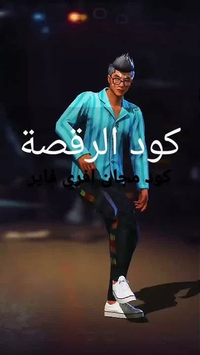 رقصه فري فاير كود مجانيه رقصه فري فاير Youtube