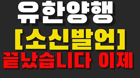 🔴유한양행 이제는 진짜 소신발언합니다 물리신분들 반드시 시청하세요 Youtube
