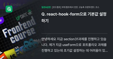 React Hook Form으로 기본값 설정하기 인프런 커뮤니티 질문and답변