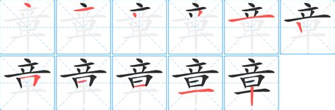 章字笔画、笔顺、笔划 章字怎么写