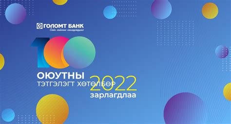 Голомт банк “Оюутны тэтгэлэгт хөтөлбөр” өө зарлалаа