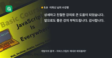 이희신님의 생생한 수강평 자바스크립트 제대로 배워볼래 인프런 수강평 이희신님의 생생한 수강평 자바스크립트 제대로 배워볼래 인프런 수강평