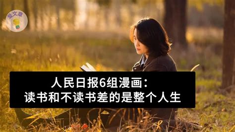 82爱文章 人民日报6组漫画：读书和不读书，差的是整个人生 Youtube