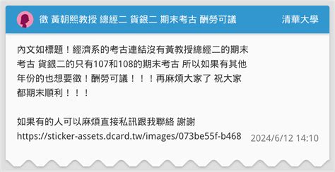 徵 黃朝熙教授 總經二 貨銀二 期末考古 酬勞可議 清華大學板 Dcard
