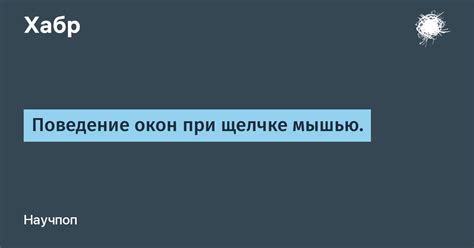 Поведение окон при щелчке мышью Хабр