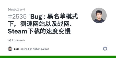 Bug 黑名单模式下，测速网站以及战网、steam下载的速度变慢 · Issue 2535 · 2dustv2rayn · Github