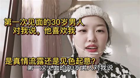 第一次见面的30岁男人对我说，他喜欢我你们觉得有几分真心？ Youtube