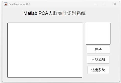 基于matlab Pca实时人脸识别系统gui界面 索炜达猿创 基于matlab Pca实时人脸识别系统gui界面 索炜达猿创