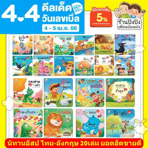 รวมนิทานอีสป 2 ภาษา อังกฤษไทย ออกใหม่ล่าสุด ชุดนี้มี20เล่ม นิทานอีสป นิทานef นิทาน2ภาษา หนังสือ