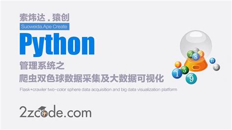 基于Python Flask 爬虫双色球数据采集及大数据可视化平台 YouTube 基于Python Flask 爬虫双色球数据采集及大数据可视化平台 YouTube