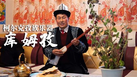 柯尔克孜族传统乐器库姆孜演奏，谱写柯尔克孜族牧区生活的音符音乐器乐好看视频