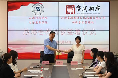 文旅康养学院英语教研室与皇城相府文化旅游有限公司签订校企合作协议 山西科技学院