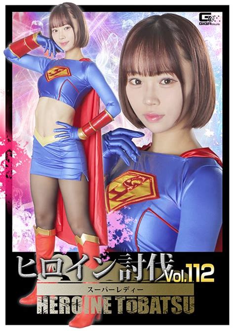 ヒロイン特撮研究所でdvd先行発売です♪ スーパーヒロイン危機一髪vol113 ワンダーレディー幾野まち ヒロイン討伐vol112