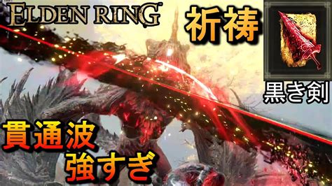 使う場面で鬼強になる祈祷「黒き剣」を紹介！【エルデンリング】（eldenring） Youtube